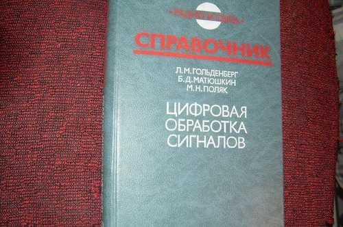 Л.М.Гольденберг Цифровая Обработка Сигналов