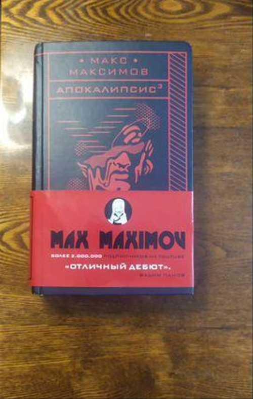 Книга "Апокалипсис в кубе"