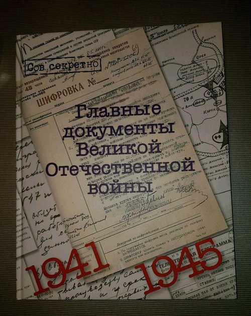 Главные документы Великой Отечественной Войны 1941