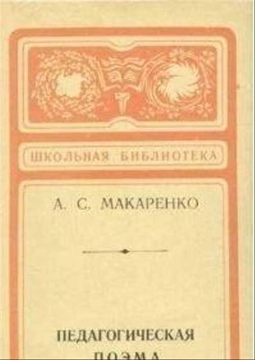 Книга "Педагогическая поэма" А.С. Макаренко