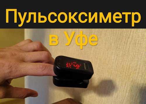 Пульсоксиметр в Уфе. Оксиметр Pulse Oximeter