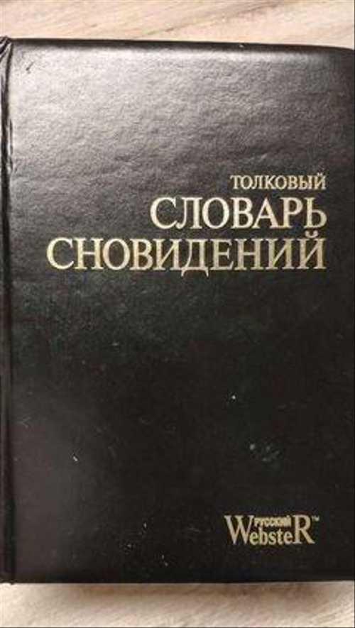 Книга "Толковый словарь сновидений" Вениамина Соло