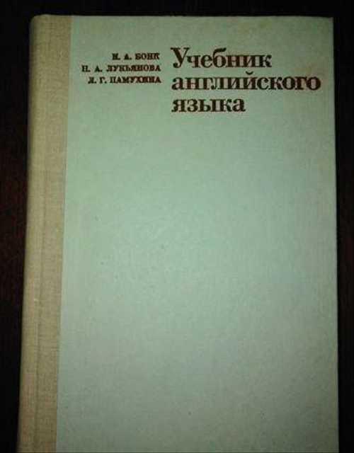 Н.А. Бонк - Учебник английского языка (часть 2)