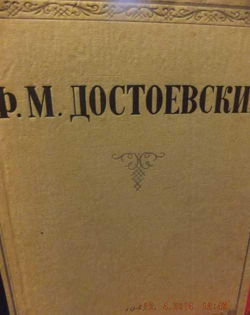 Книга 1947 г в. Достоевский. Избранные произведени