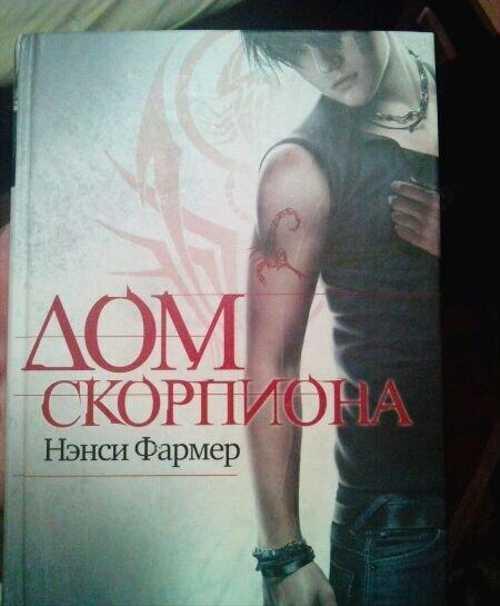 "Дом скорпиона" Нэнси Фармер