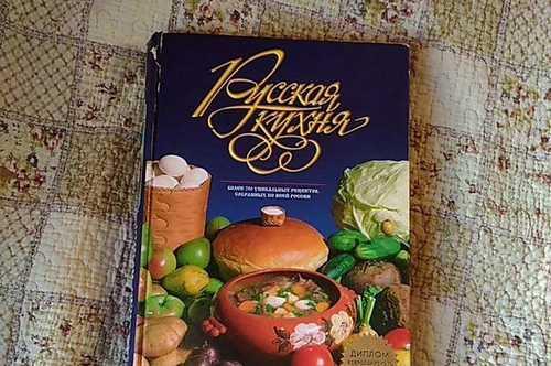 Книга по кулинарии Русская кухня