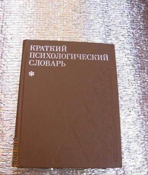 Психологический словарь. Краткий психологический словарь 1985. Краткий словарь психологии. Психологический словарь Петровского Ярошевского. Психология словарь Петровского а.в Ярошевского.