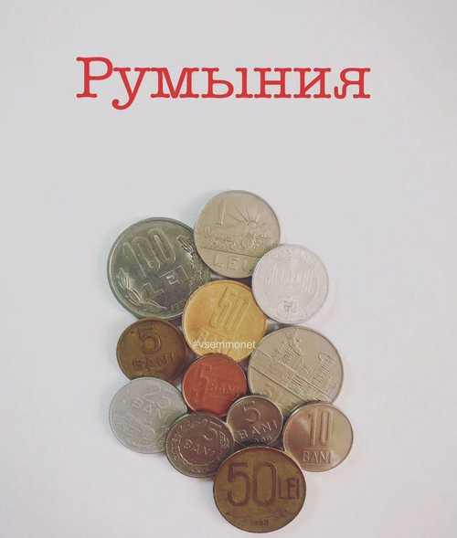 Монеты Румынии