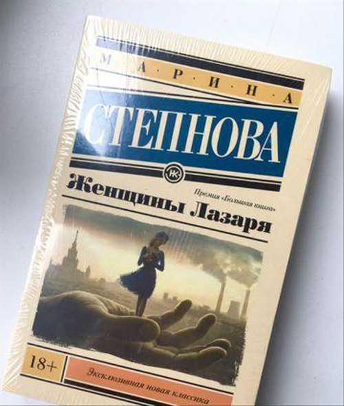 Марина Степнова «Женщины Лазаря» новая книжка