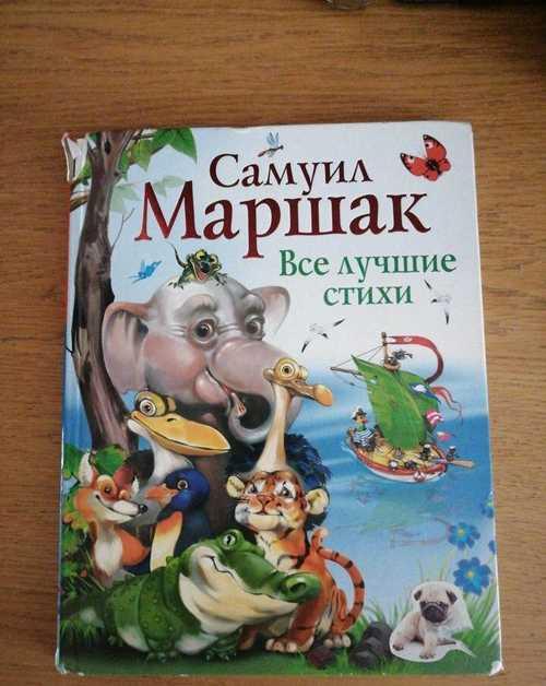 Сборник стихов Маршак