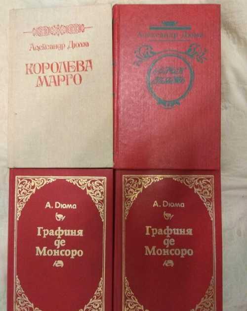 Трилогия А.Дюма: Королева Марго и т.д., (4 книги)