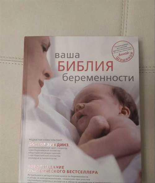 Книга "Ваша Библия беременности"