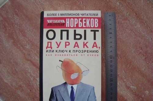 Норбеков Опыт дурака, или Ключ к прозрению