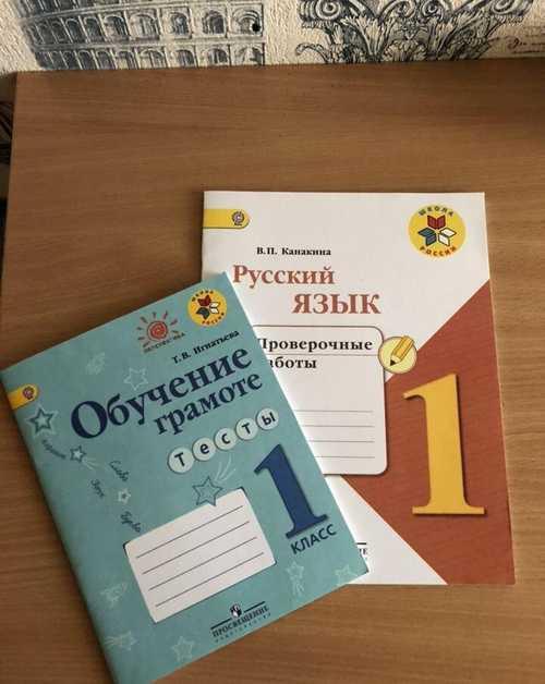 Канакина русский язык проверочные работы 1 класс