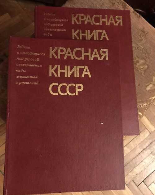 Красная книга СССР