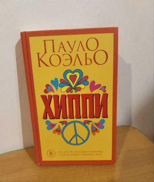 Книга Пауло Коэльо-хиппи