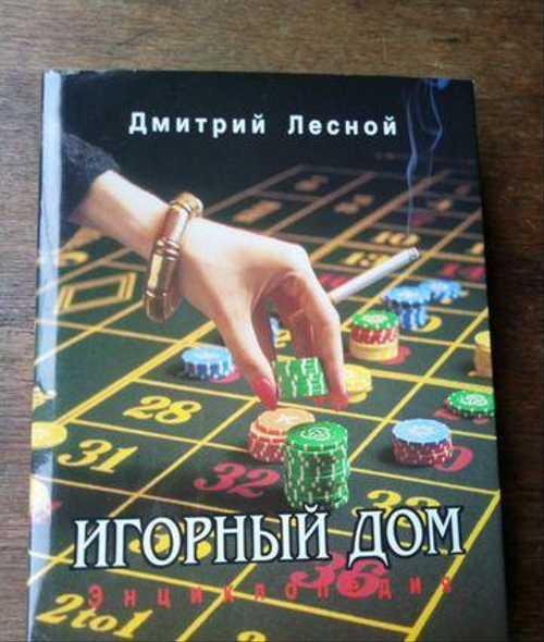 Книга Игорный дом