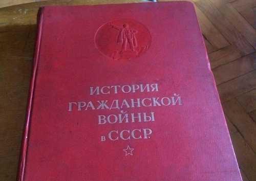 История Гражданской Войны в СССР т.1