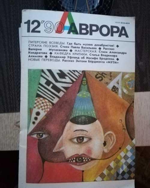 Журнал "Аврора" за 1990-1991 гг