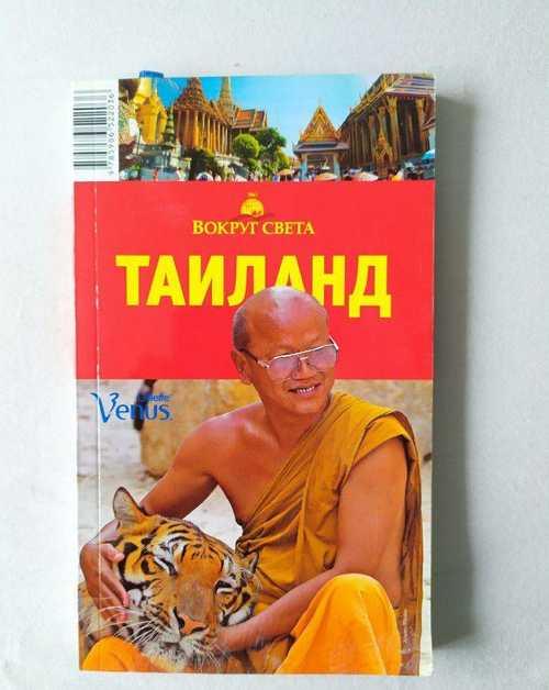 Путеводитель Тайланд