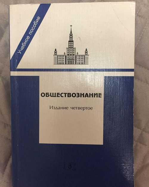 Обществознание Марченко. Обществознанию Марченко учебное пособие. Обществознание для поступающих в вузы. М Н Марченко.