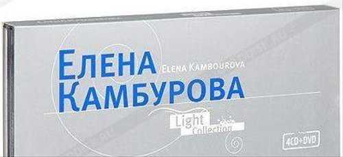 Елена Камбурова. Light Collection (4 CD + DVD)