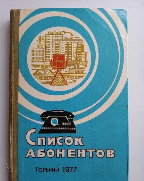 Продам телефонную книгу список абонентов