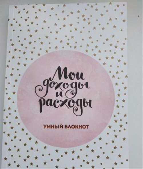 Блокнот учёта доходов и расходов. Новый