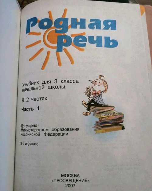 Продаю учебник за 3 класс 'Родная речь'