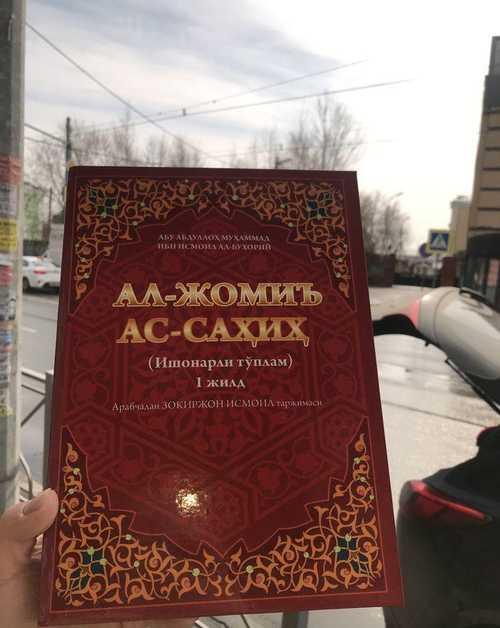 Сахих аль бухари книга как скачать на айфон