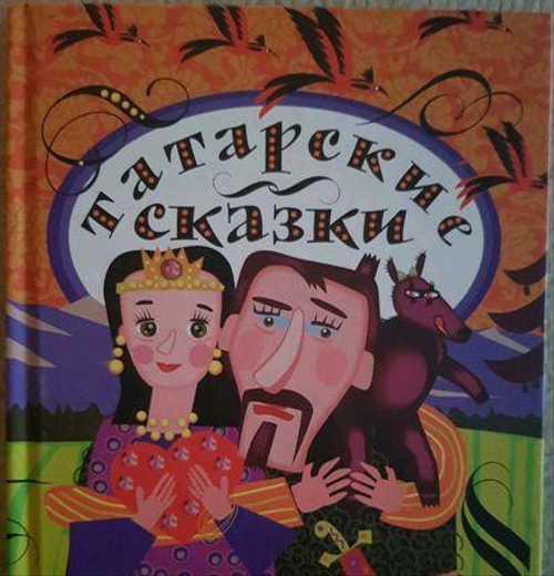 Книга "Старинные татарские сказки"