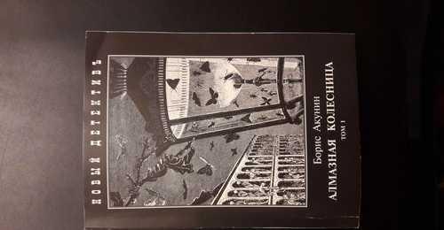 Борис Акунин "Алмазная колесница"