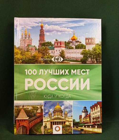 100 лучших мест России