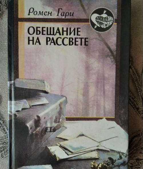 Обещание на рассвете. Ромен Гари