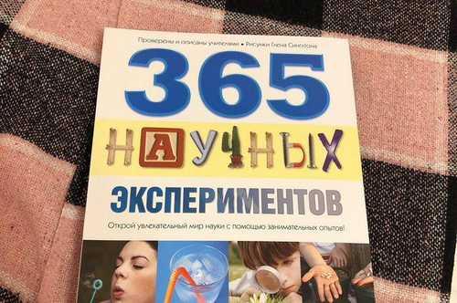 365 научных экспериментов