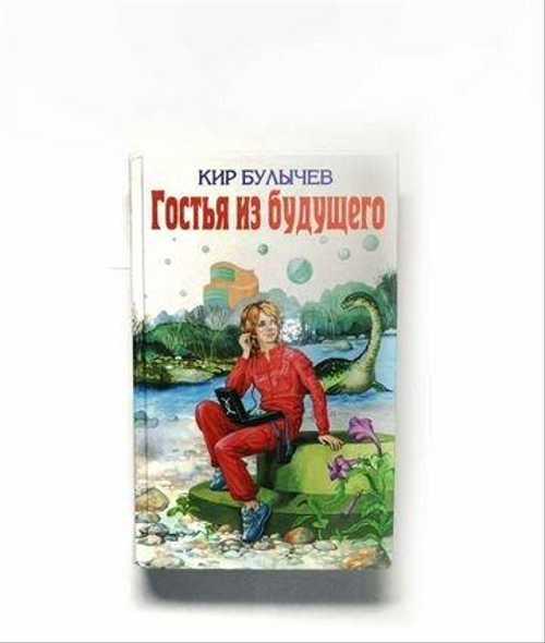 Книга "Гостья из будущего" Кир Булычев