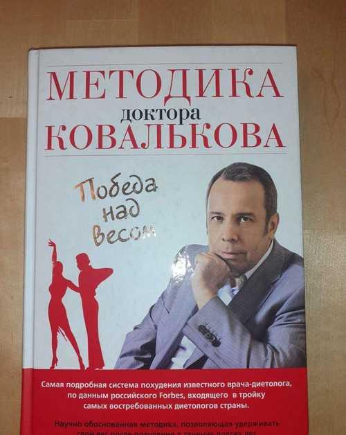 Ковальков. Победа над весом. (Методика похудения)