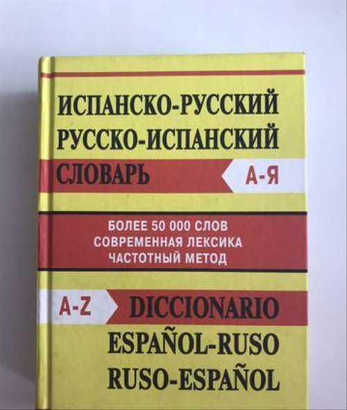 Испано-русский, русско-испанский словарь