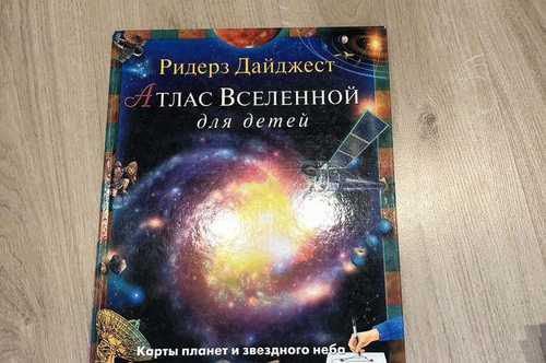 Книга Ридерз Дайджест Атлас Вселенной для детей