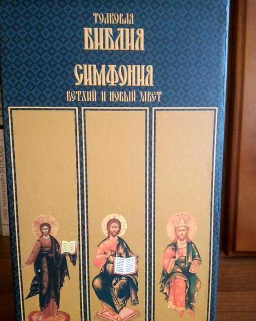 Симфония библия поиск. Лопухин толковая Библия. Толковая Библия Лопухина. Толковая Библия под редакцией Лопухина. Библейская симфония.