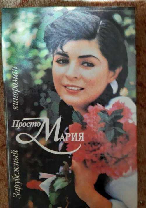 Роман "Просто Мария"