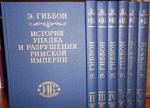 История упадка и разрушения Римской империи в 7 т