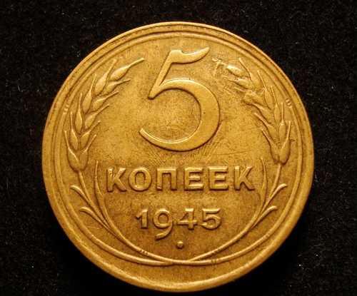 5 рублей 1945. Самая дорогая 5 рублей 1945 года. Фото кучи монет СССР до 1945 года.