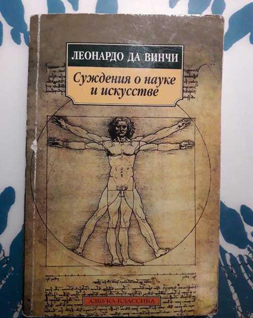 Книги Леонардо да Винчи "Суждения о науке и искусс