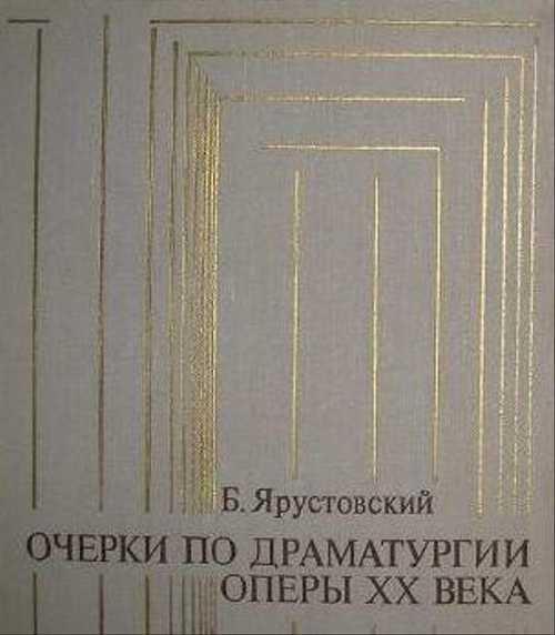Очерки по драматургии оперы 20 века в 2 книгах