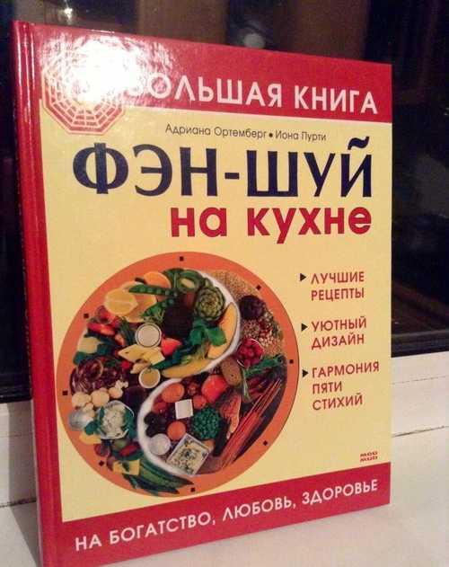 Большая книга Фэн-шуй на кухне