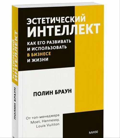 Эстетический интеллект» Полин Браун