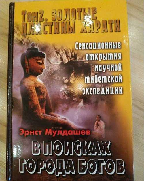 Книга Эрнст Мулдашев В поисках города Богов Том 2