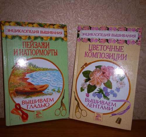 Книги из серии «Энциклопедия вышивания»(цена за 2)