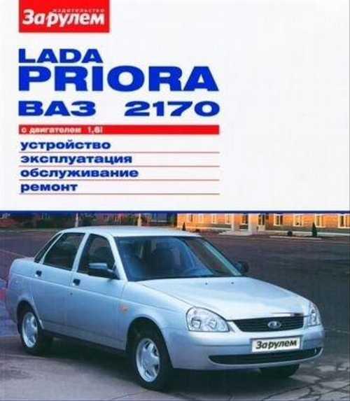 Книга по ремонту ваз-2170-Priora